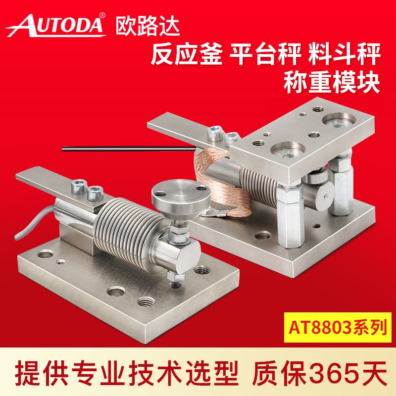 欧路达AT8803高精度波纹管称重传感器模块50kg配料罐体压力传感器