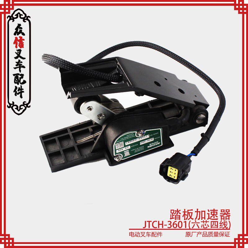 杭州电动叉车3吨原厂配件电子油门脚踏板加速器JCTH-3601四轮车