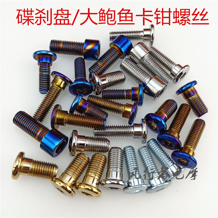 电摩刹车卡钳大碟螺丝M8/10厘大辐射螺丝碟刹螺丝六角法兰盘螺丝