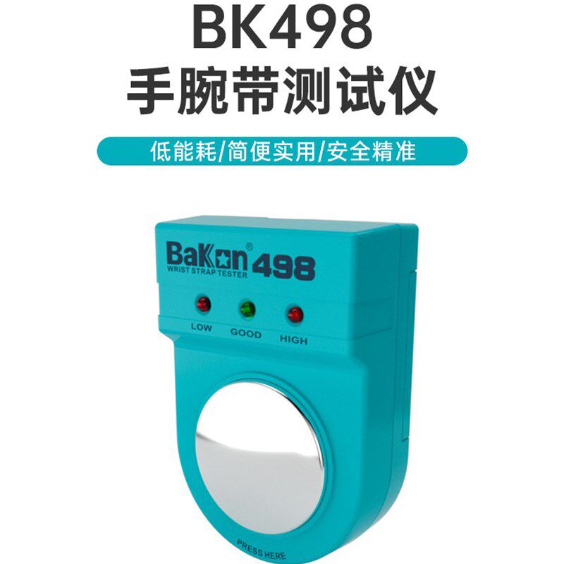 白光防静电手腕带测试仪器BK498检测手环检测电阻高精度腕带测试