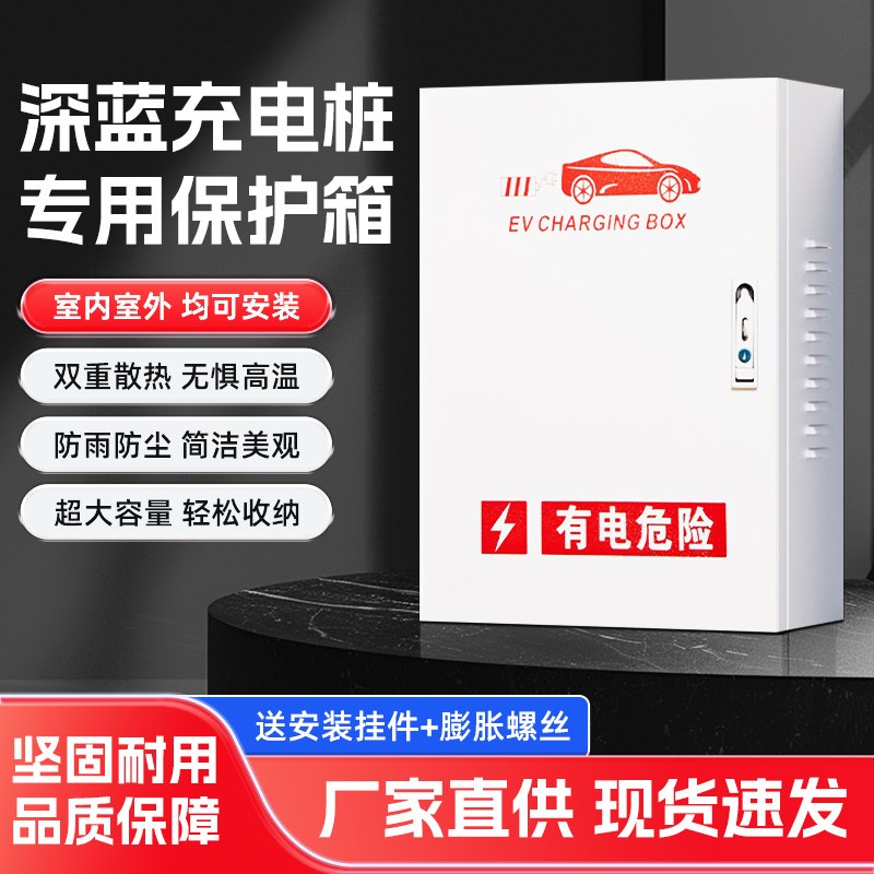 适用长安深蓝S05S07S09/L07/SL03/G318充电桩保护箱立柱壁挂一体