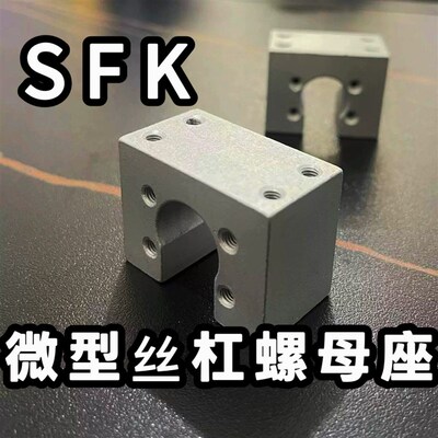 SFK微型滚珠丝杆螺母座DF0801 0802 0802.5 1002 1004 1202 1402