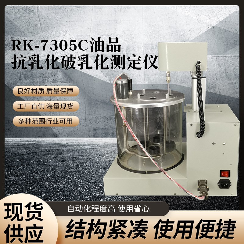 石油化验设备石油抗乳化破乳化测定仪 油品抗乳化破乳化测定仪