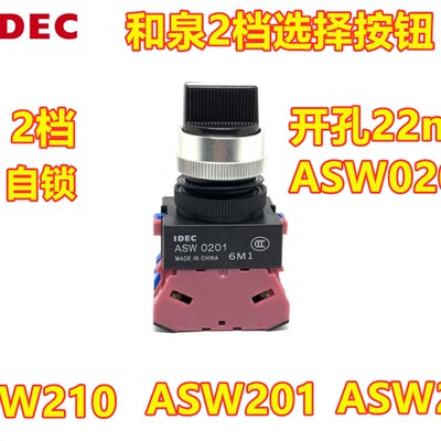 IDEC和泉ASW211 0201 ASW320 210 2L20旋转开关222 201自锁0302E