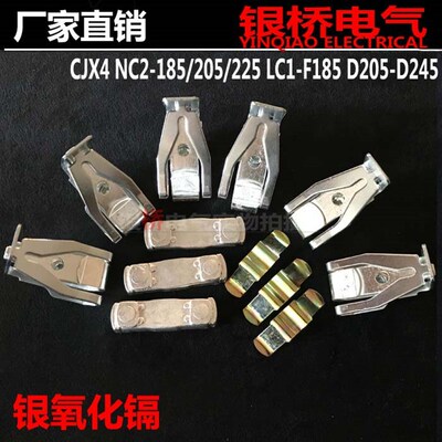 NC2-185/205/225交流接触器触头LC1-F185 D205 D245银触点 CJX4
