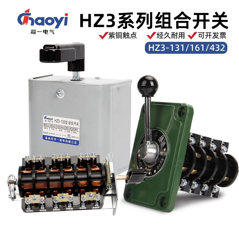 超一电气电机控制华一倒顺开关HZ3组合开关131/2/3/4 HZ3-431/161