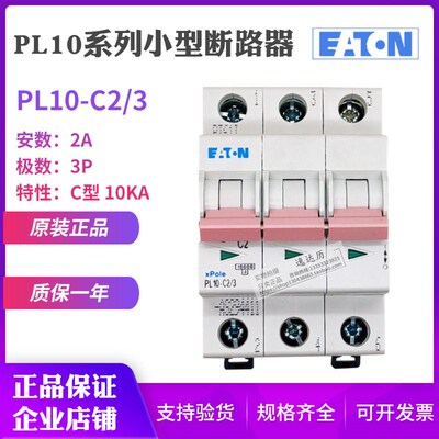 EATON伊顿穆勒 PL10-D40/3 (3P 40A)10kA小型断路器空气开关 订货