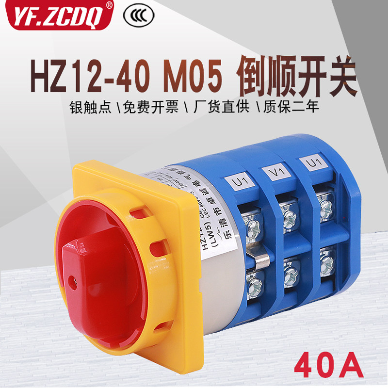 HZ12-40/3 M05三相电机倒顺正反转市发电380V切换220万能转换开关