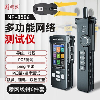 精明鼠NF-8506 寻线仪网络测试仪网速率IP扫描PING网线测线巡线器
