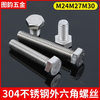 M24M27M30外六角螺丝304不锈钢外六角螺栓螺钉*50-60-80-90-190mm