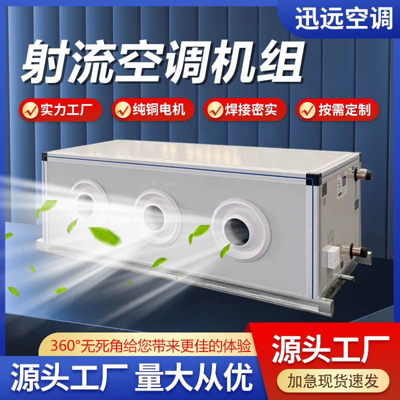 吊顶式射流空调机组柜式风机盘管组合换气冷暖处理机组管道新风机