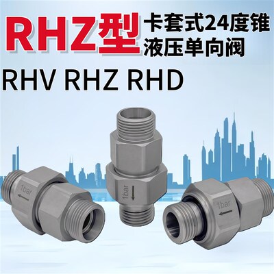 RHZ液压卡套式单向阀 RHD/RHV止逆阀24度锥ED密封止回阀 派克标准