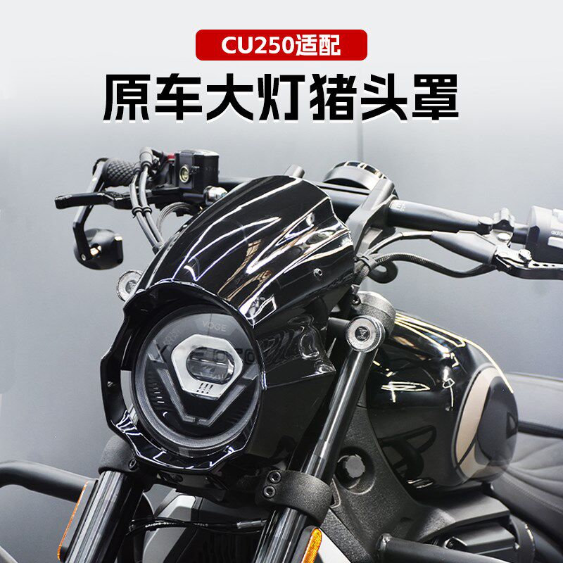 无极CU250改装异形猪头罩原车大灯装饰罩复古前挡风导流罩配件