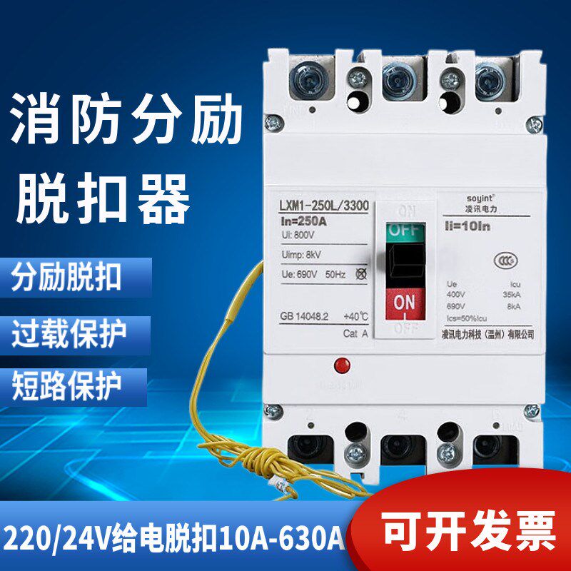 消防断路器带分励脱扣DC24V/220V断电空气开关160A强切空开塑壳式