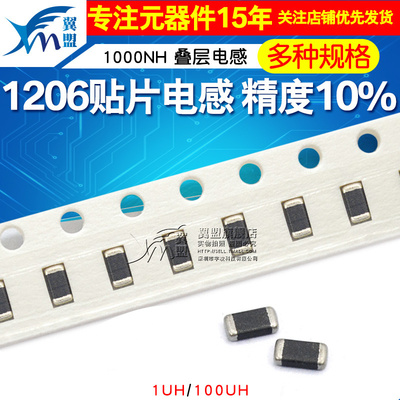1206贴片电感 1UH 100UH 1000NH叠层电感 铁氧体精度10% (20祇)
