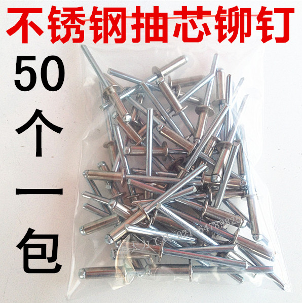 不锈钢抽芯铆钉 不锈钢拉铆钉 不锈钢铆钉标准件 50个/包铆钉