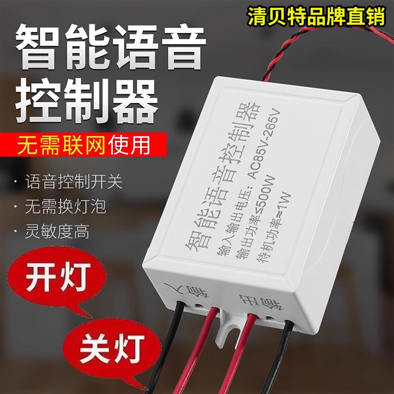 语音智能开关离线声控灯识别遥控无线控制家用灯具改造通断器模块