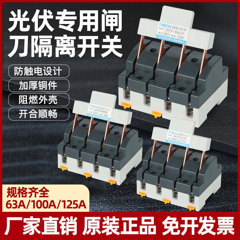 HK18光伏专用刀开关2P4P隔离低压断路器单投63/100A四相闸刀