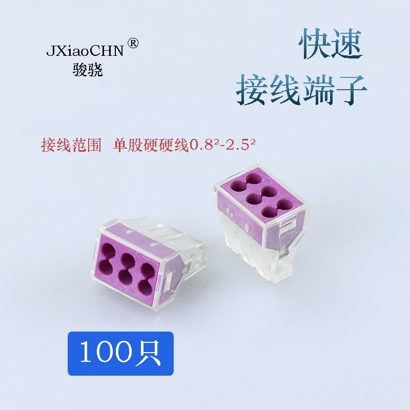 100只 JX-106六孔电线连接器快速接头电工接线端子 硬导线分线器