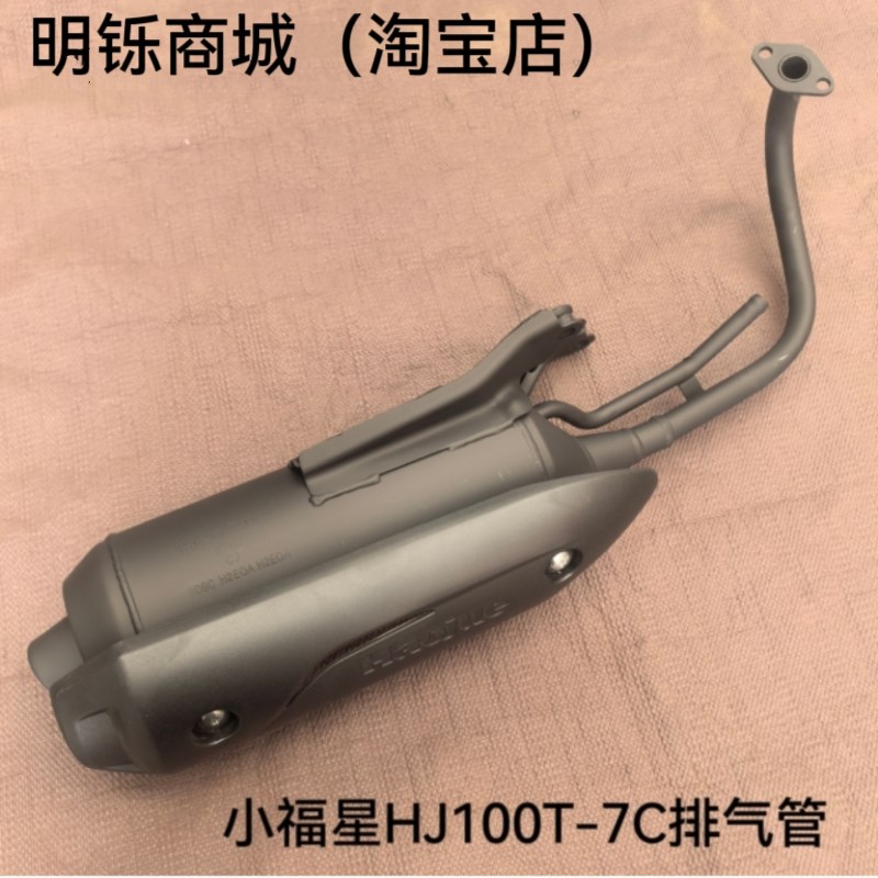 适用豪爵喜之星国三福星S排气筒HJ100T-7C/7M/7D排气管烟筒消声器
