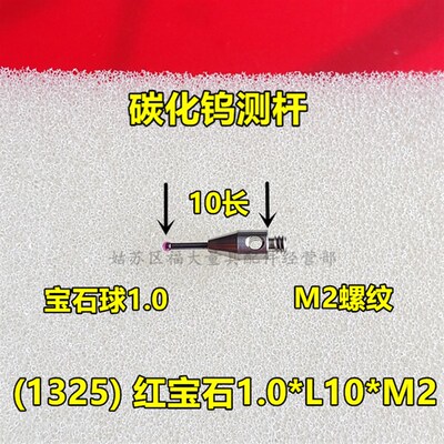 雷尼绍A-5003-1325 三坐标测针国产代用 M2螺纹三次元1.0宝石测针
