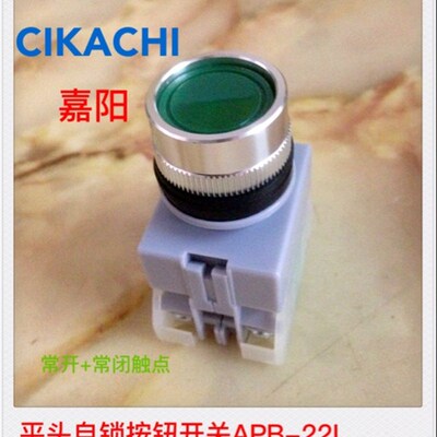 原装正品台湾嘉阳CIKACHI平头自锁按钮开关APB-22L/25L/30L