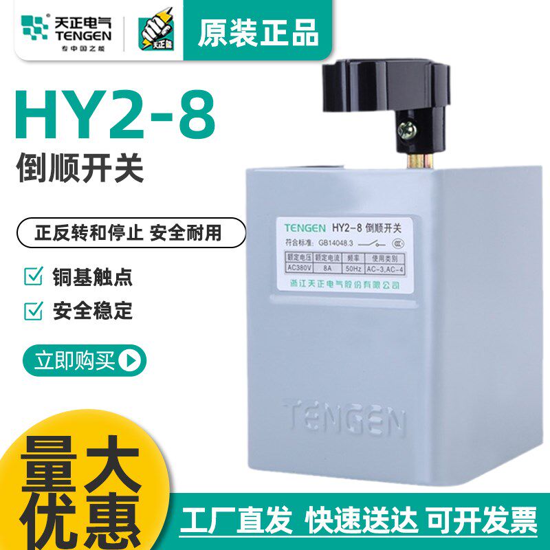 天正电气转换开关HY2-8倒顺开关正反转开关通用型转换开关