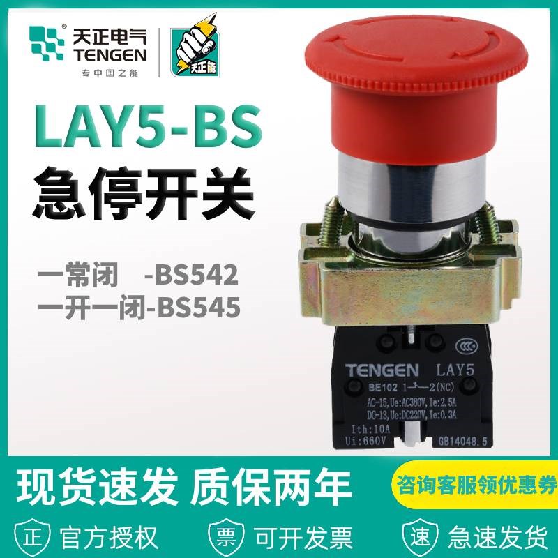 天正 LAY5-BS545 LAY5-BS542急停按钮NP2金属自锁蘑菇头紧急停止