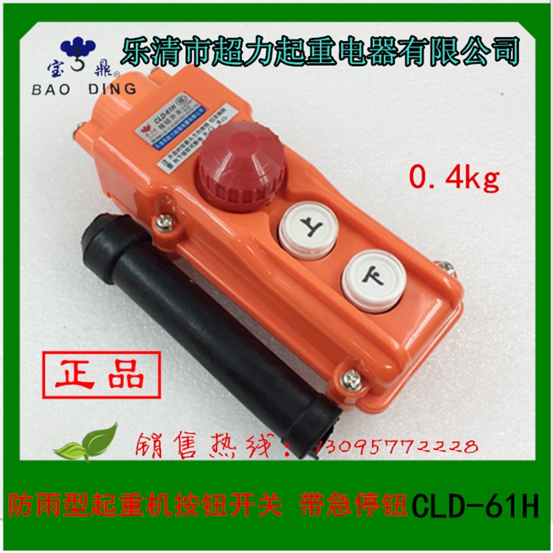 乐清市超力起重电器 防雨型起重机按钮开关 带急停钮 CLD-61H