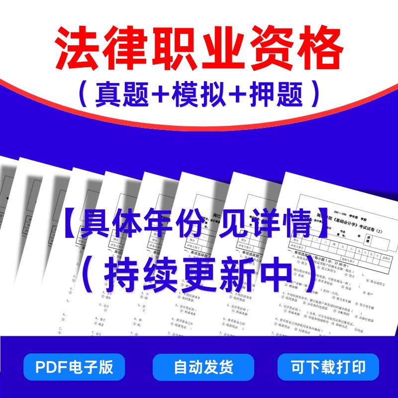法律职业资格考试历年真题试卷考前模拟押题预测资料题库pdf电子