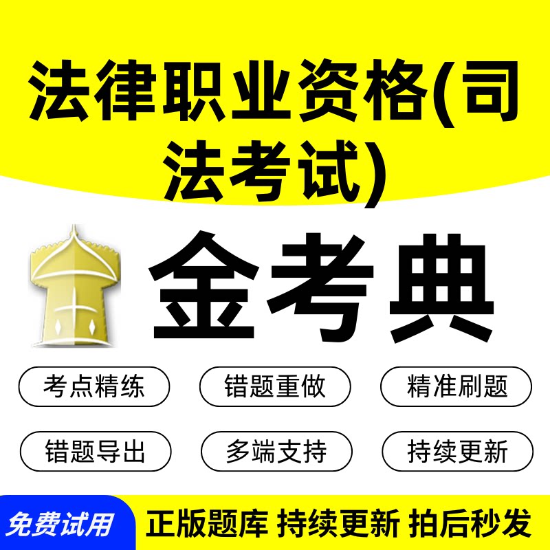 金考典点法律职业资格(司法考试)考试题库激活码app历年真题网课