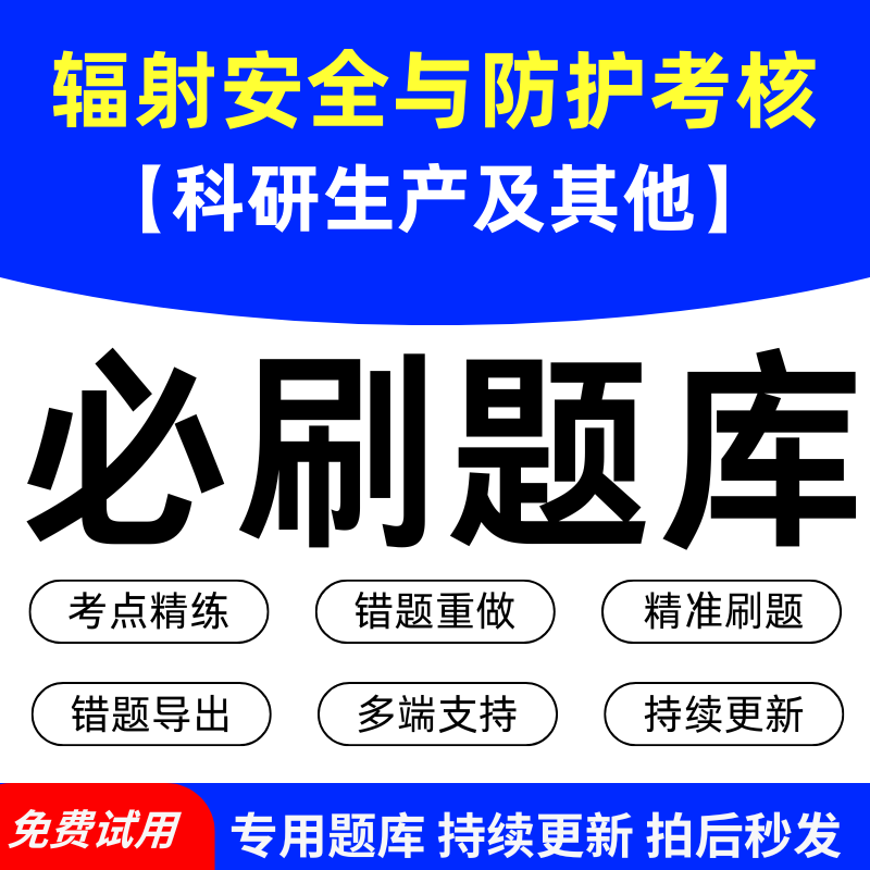 辐射安全与防护考核【科研生产及其他】考试必刷题库历年真题模拟