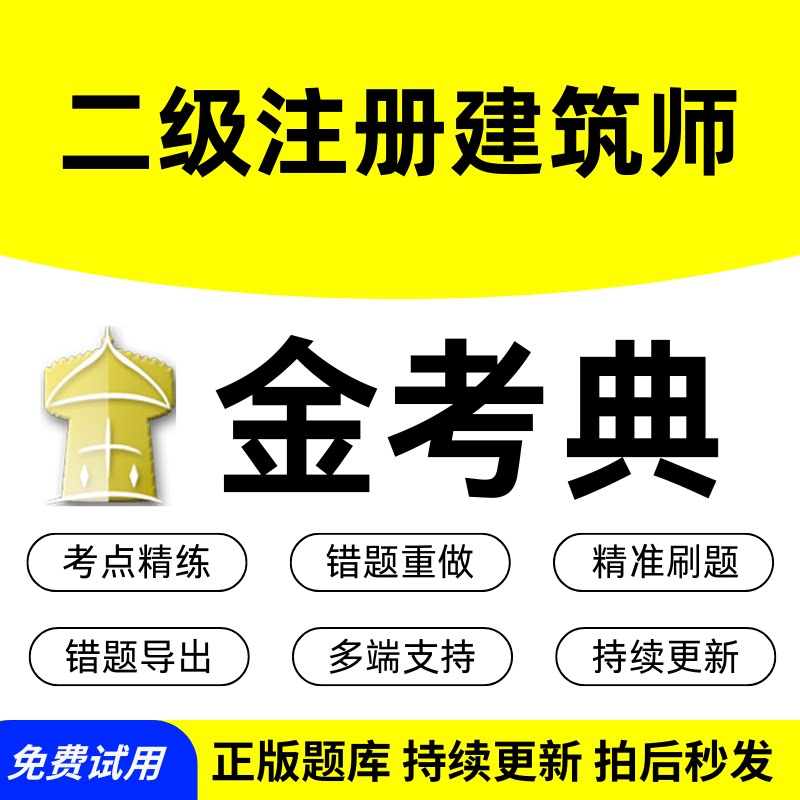 金考典点二级注册建筑师考试题库app历年真题网课视频押题卷