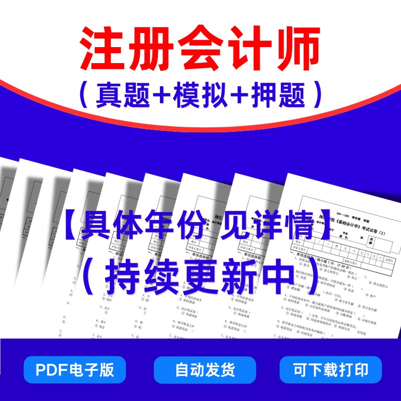 注册会计师考试历年真题试卷考前模拟押题预测资料题库pdf电子版