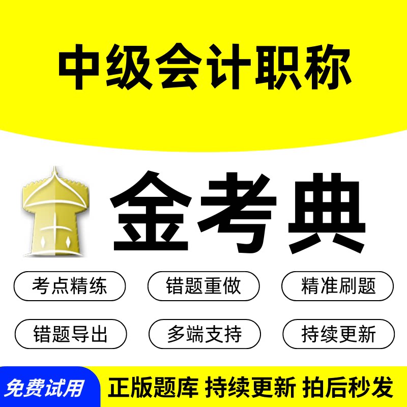 金考典点中级会计职称考试题库激活码app历年真题网课视频押题卷