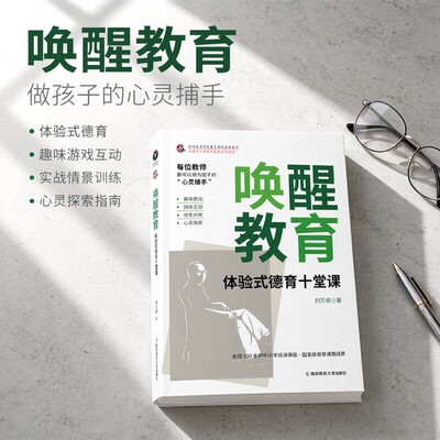 名班书系 · 唤醒教育：体验式德育十堂课 刘万讲著 全国中小学教师成长培训用书 每位教师都可以成为孩子的“心灵捕手” 官方正版