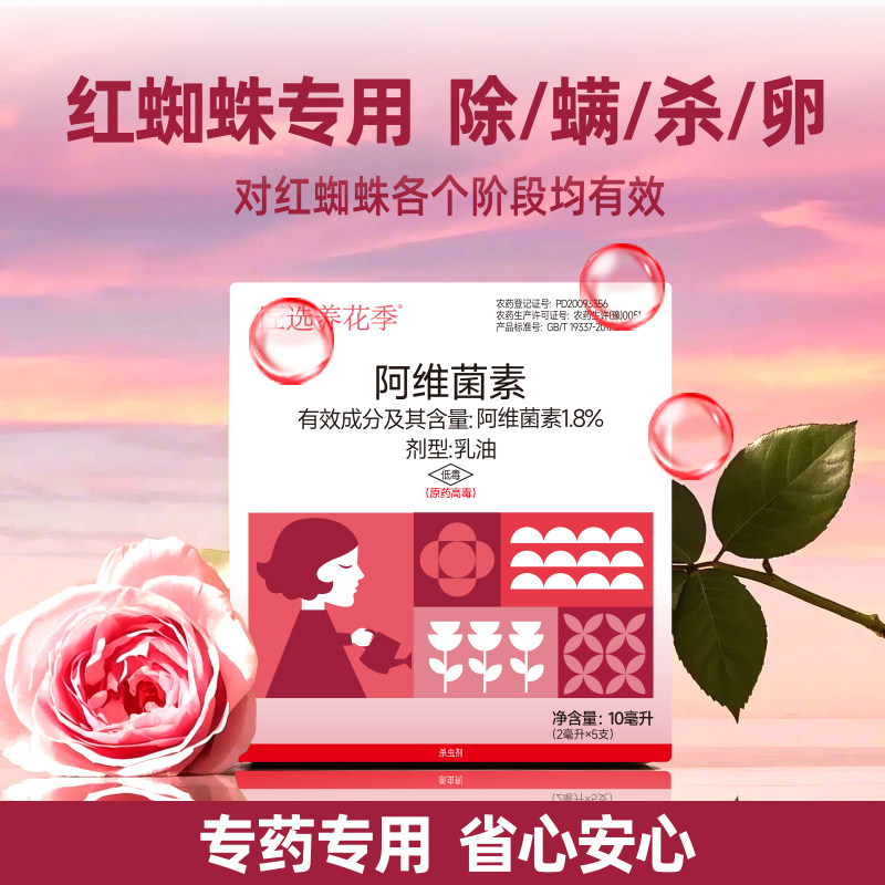 红蜘蛛蚜虫杀虫剂1.8%阿维菌素一次性定量包装蔷薇科花卉植用农药