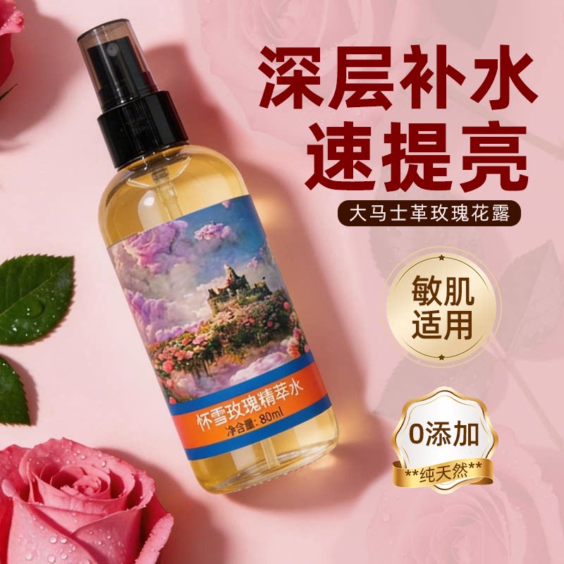 【3元体验】怀雪玫瑰精萃水80ml随身补水喷雾旅行装正品同源小样