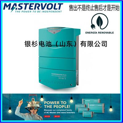 荷兰MASTERVOLT船用充电逆变一体机MASS 48/25 48V25AH电池转换器