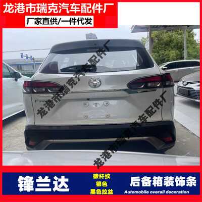 适用于丰田锋兰达后下饰条改装专用卡罗拉CROSS后备箱亮片贴装饰