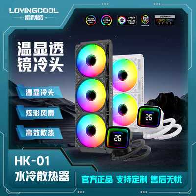 LOVINGCOOL电脑水冷HK360CPU散热器ARGB电脑多平台一体水冷散热器