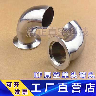 KF真空焊接弯头  卡盘  304真空单头焊接弯头KF16 KF25 KF40 KF50