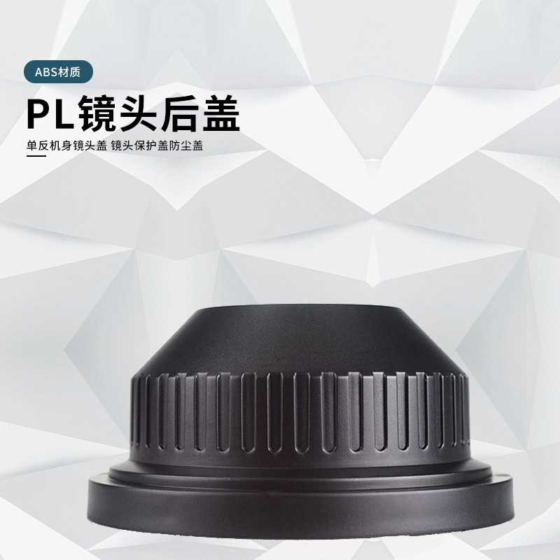 黑色PL镜头后盖 ABS材质 单反机身镜头盖 镜头保护盖防尘盖