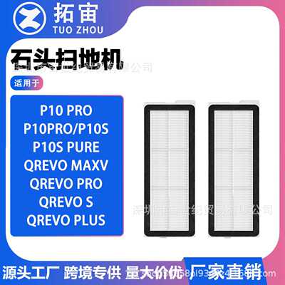 适用于石头P10 PRO扫地机器人配件QRevo MaxV/Pro滤网