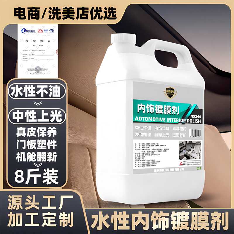 内饰镀膜剂车用护理液上光蜡真皮塑料发动机舱翻新剂环保水性