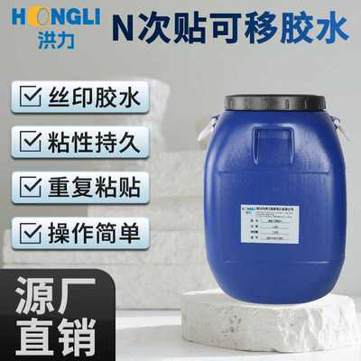 胶水丝网印刷PET便利贴压敏胶水无卤环保标签N次贴不干胶自粘型