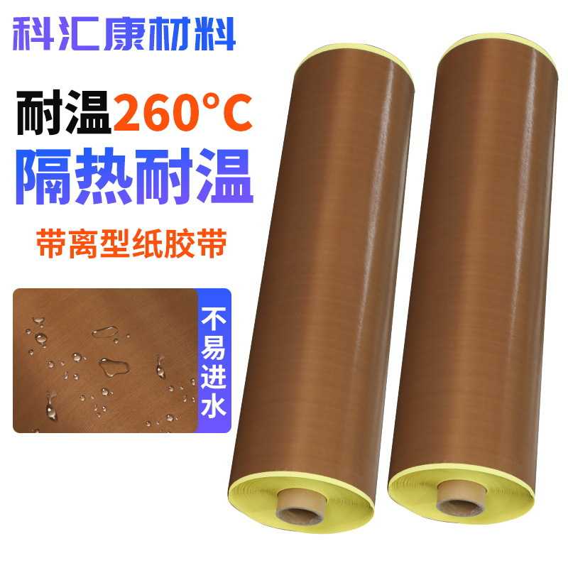铁氟龙高温胶带封口机带纸胶布隔热工业胶带带离型纸铁氟龙胶带
