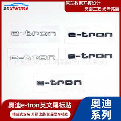 适用于新款奥迪字标e-tron标志改装后尾箱排量标标志车贴标系列