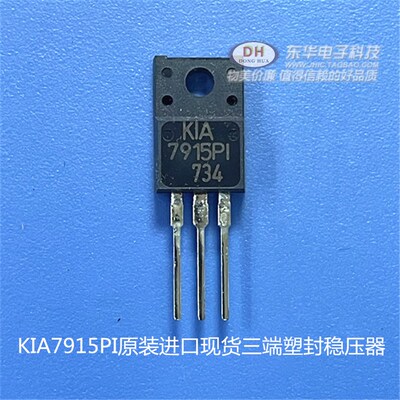 KIA7915PI 7915PI L7915 TO220F封装原装进口现货三端塑封稳压器