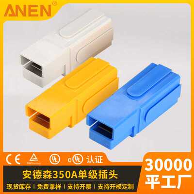 ANEN电瓶叉车大电流连接器锂电池连接器交流/直流插座350A